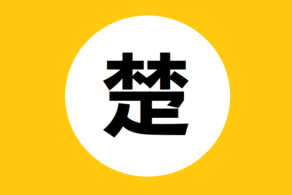 Chu Dynasty - Pax Historia