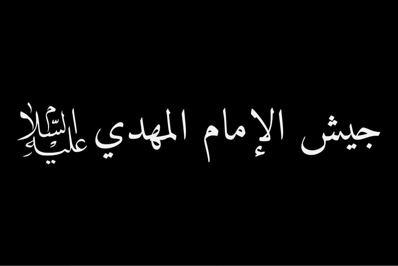 Mahdi Army (2003-2008) - Pax Historia