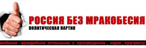 Political party "Russia without obscurantism" - Pax Historia