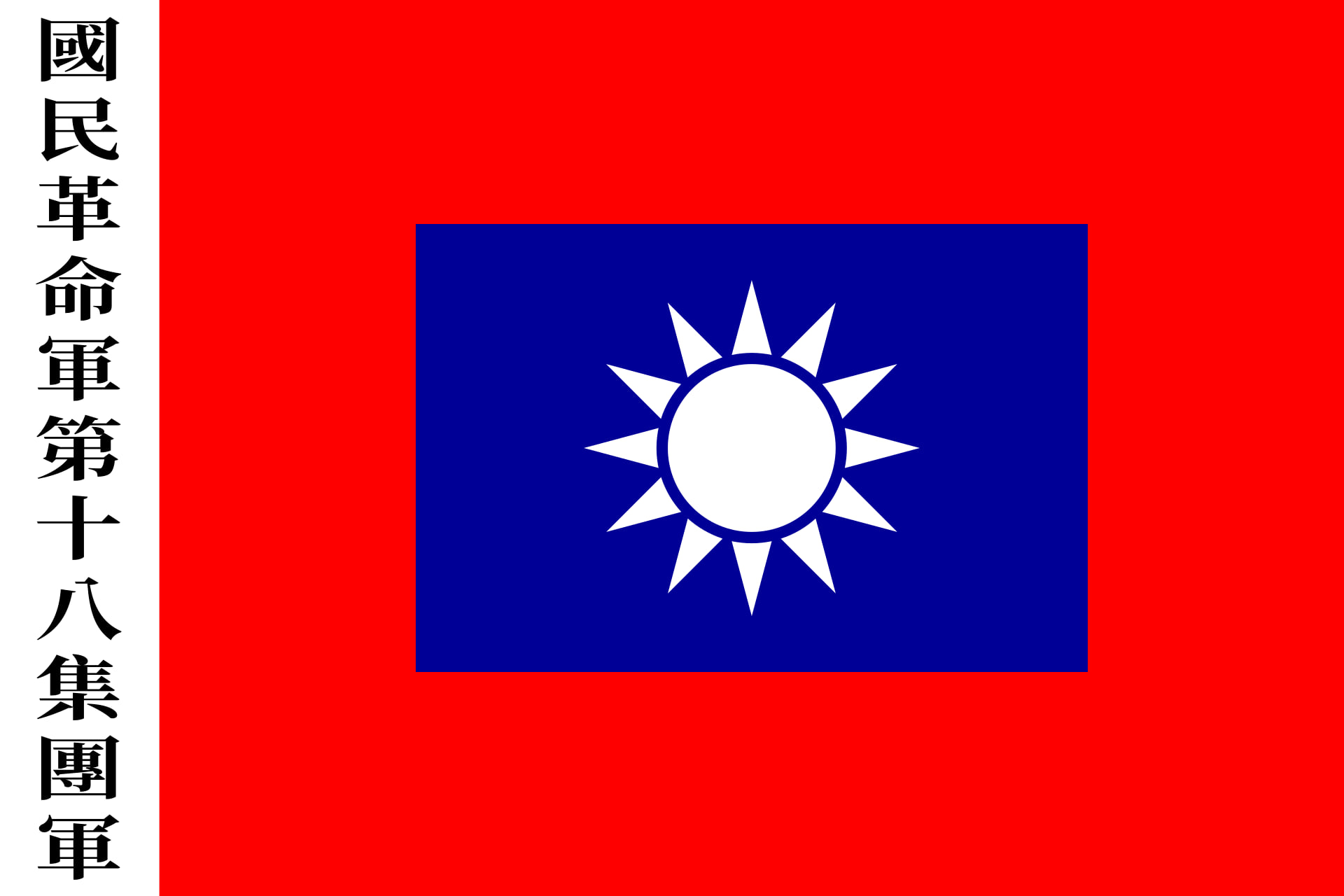 The Flag of the Eighth Route Army (18th Group Army, NRA) - Pax Historia