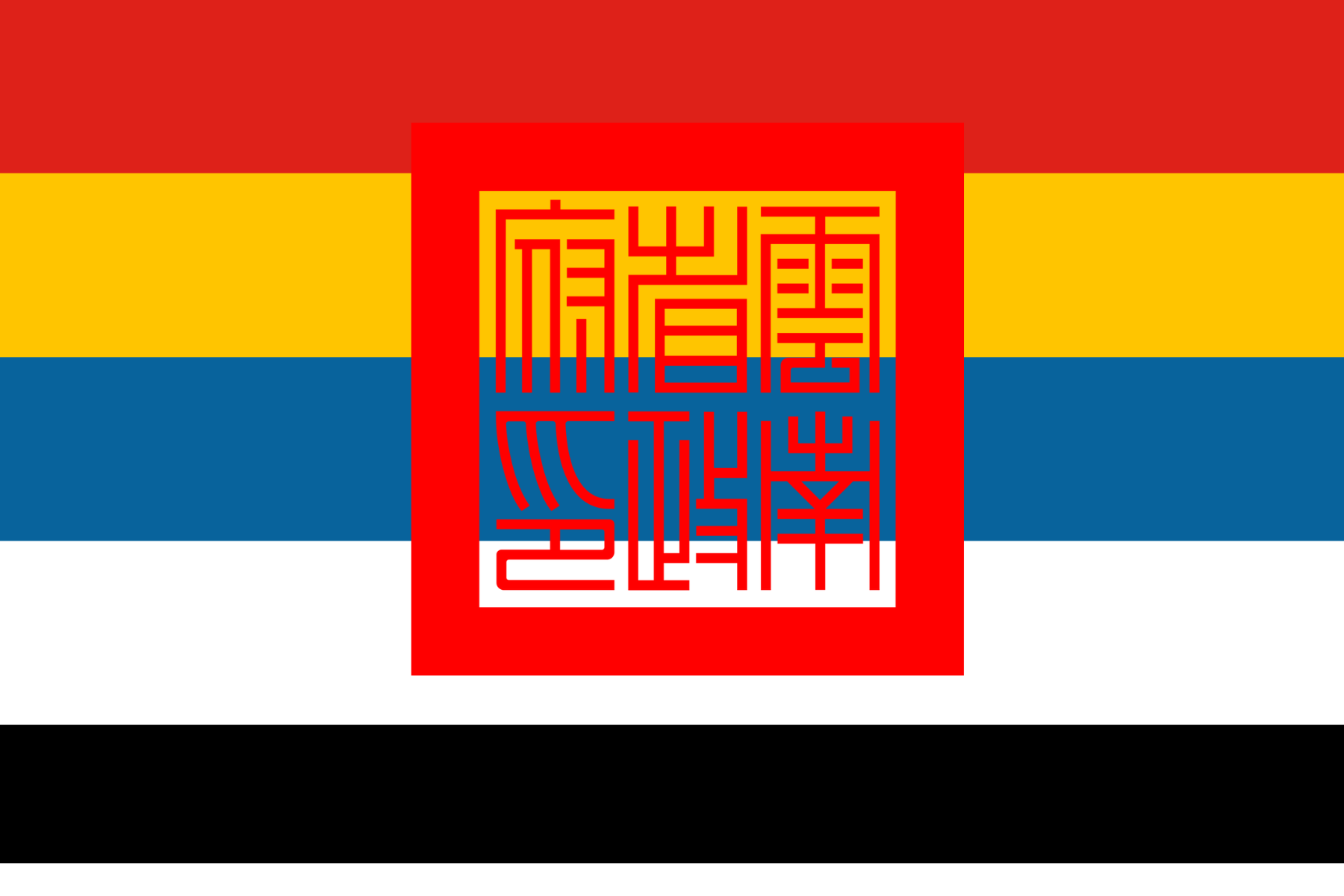 Yunnan flag ( fictional ; 1919 ) - Pax Historia